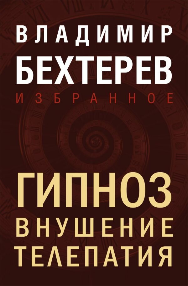 ЭКСМО Гипноз. Внушение. Телепатия, Бехтерев В. М, 2024 г