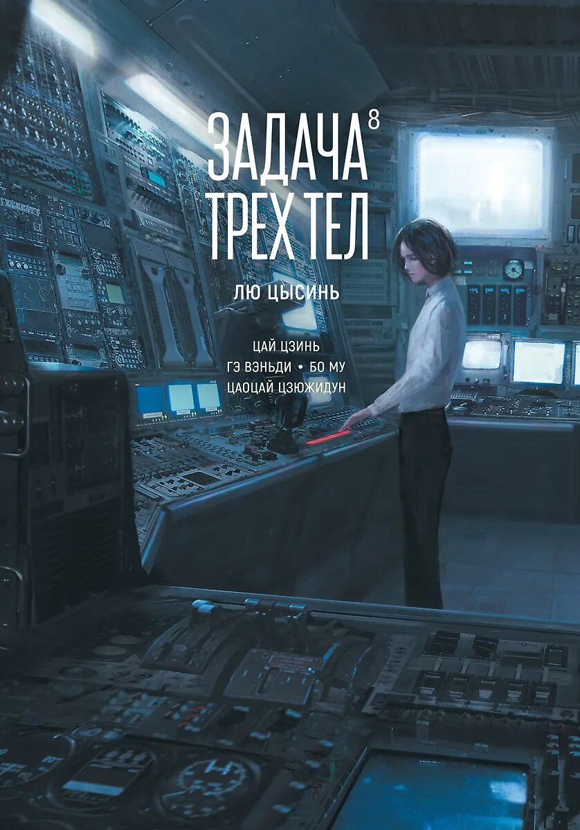 Задача трех тел, Книга, 8 (16+), Азбука, 978-5-389-26570-7, Лю Цысинь, 2026