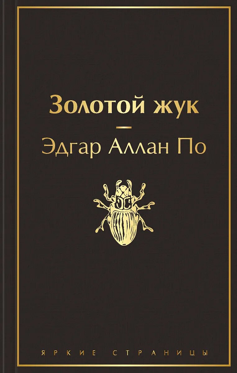 ЭКСМО Золотой жук черный янтарь, По Э. А, 2023 г