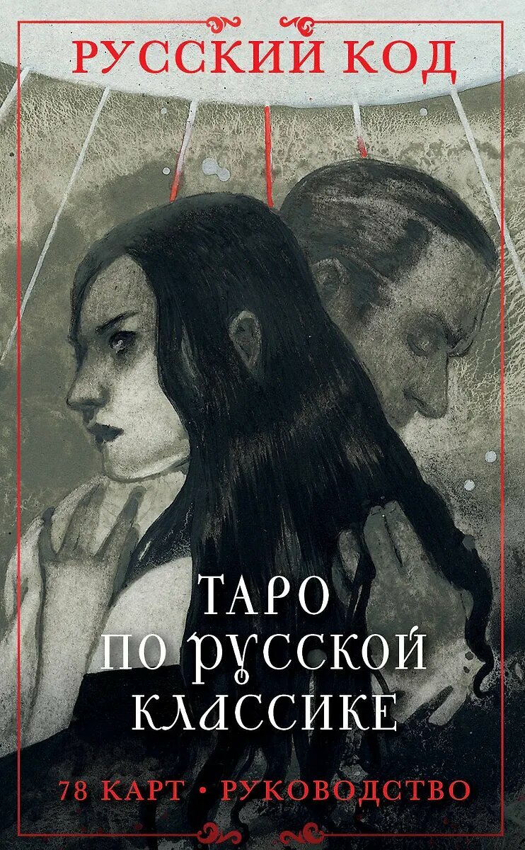ЭКСМО Русский код. Таро по русской классике 78 карт и руководство по работе с колодой в подарочном футляре, Дорофеева Е. А, 2026 г