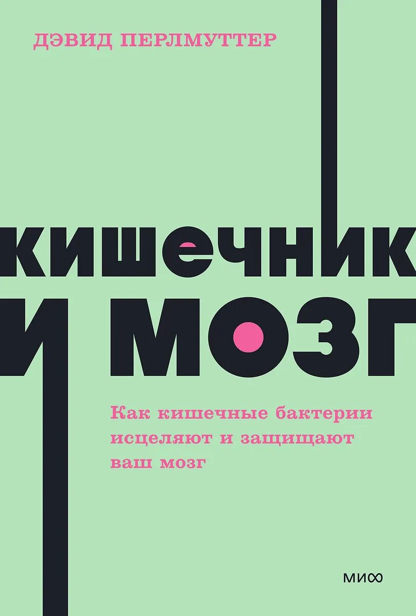 Манн, Иванов и Фербер Кишечник и мозг. Как кишечные бактерии исцеляют и защищают ваш мозг. NEON Pocketbooks, Дэвид Перлмуттер, Кристин Лоберг, 2026 г