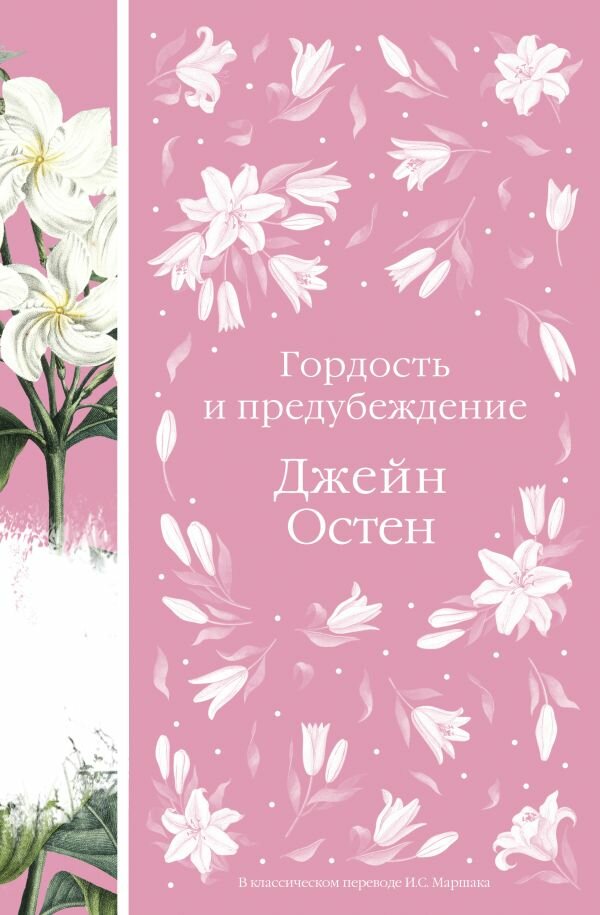 ЭКСМО Гордость и предубеждение книга 13, Остен Дж, 2026 г