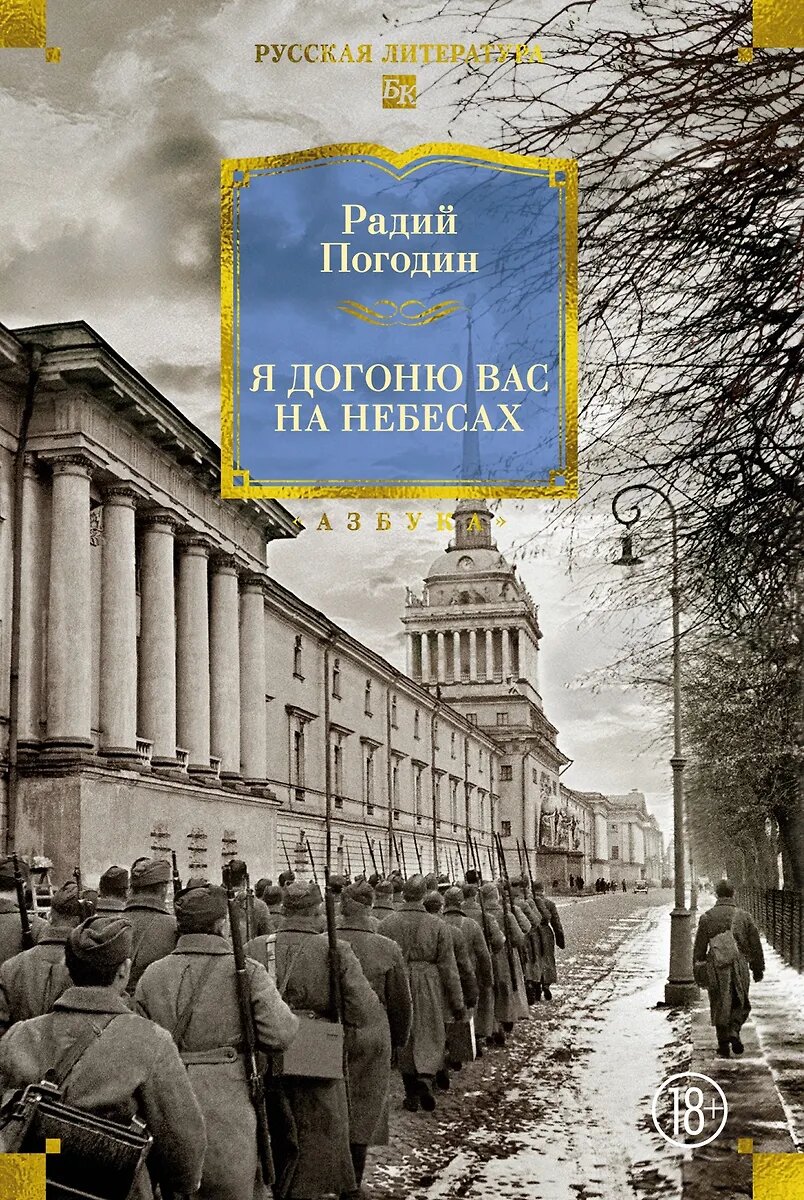 Я догоню вас на небесах (18+) (НБ). Азбука, 978-5-389-31862-5, Радий Петрович Погодин, 2026