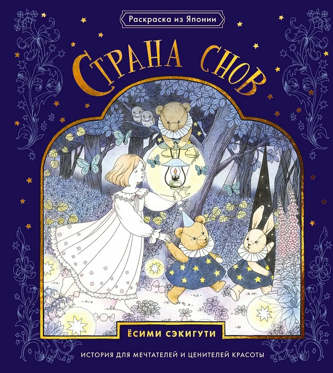 Страна снов, Раскраска из Японии (6+), Махаон, 978-5-389-28083-0, Ёсими Сэкигути, 2026