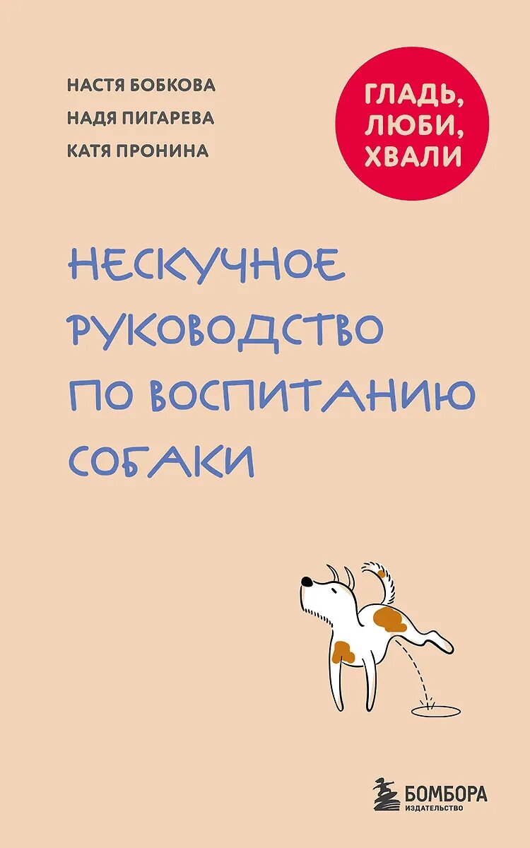Бомбора Гладь, люби, хвали. Нескучное руководство по воспитанию собаки новое оформление 2026, Пигарева Н. Н, Бобкова А. М, Пронина Е. А, 2026 г