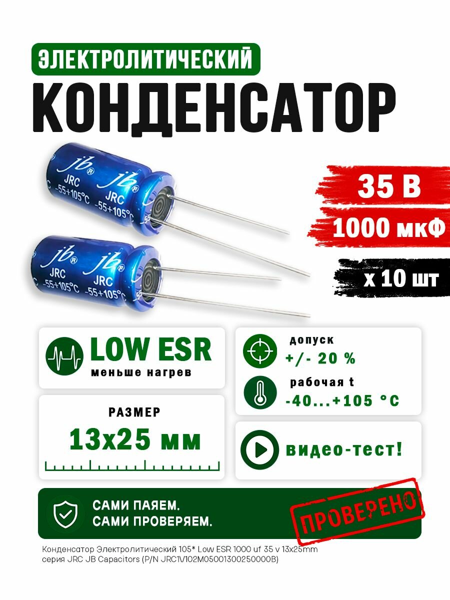 Конденсатор электролитический JB Capacitors JRC 1000 мкФ 35 В, Low ESR, 13×25 мм, 10 шт