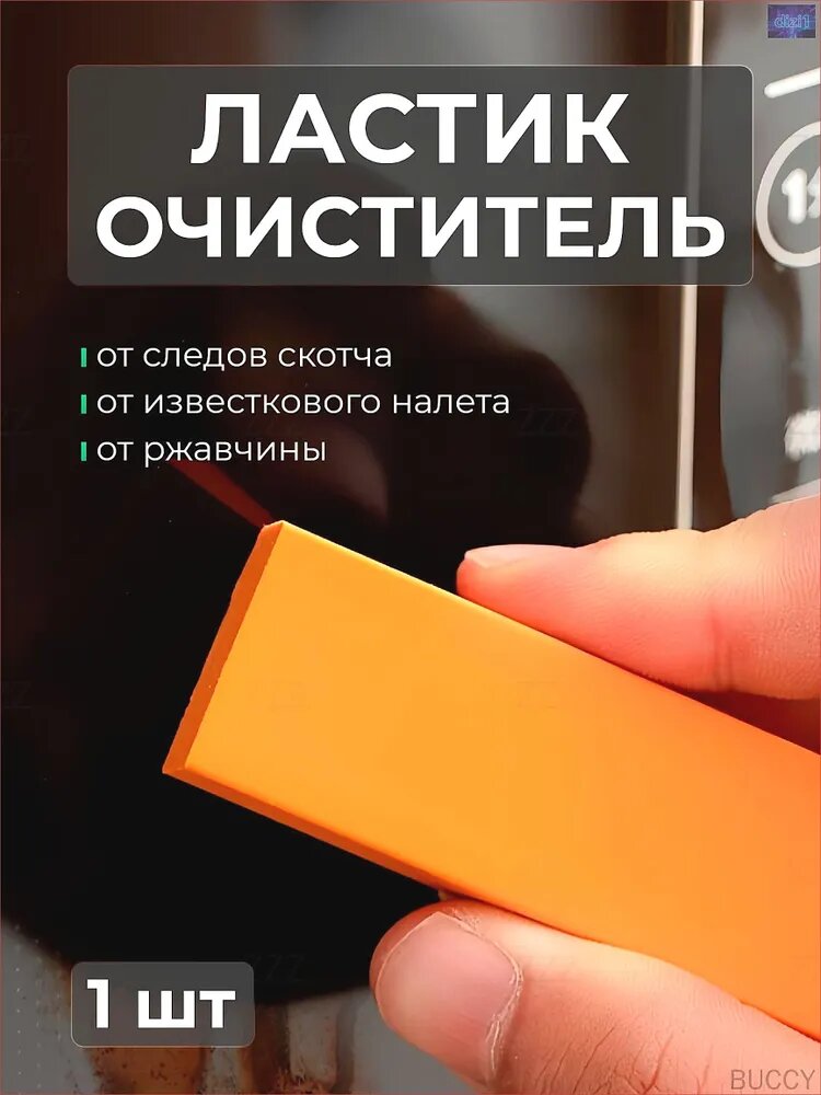 Ластик-очиститель от следов скотча, известкового налета и ржавчины