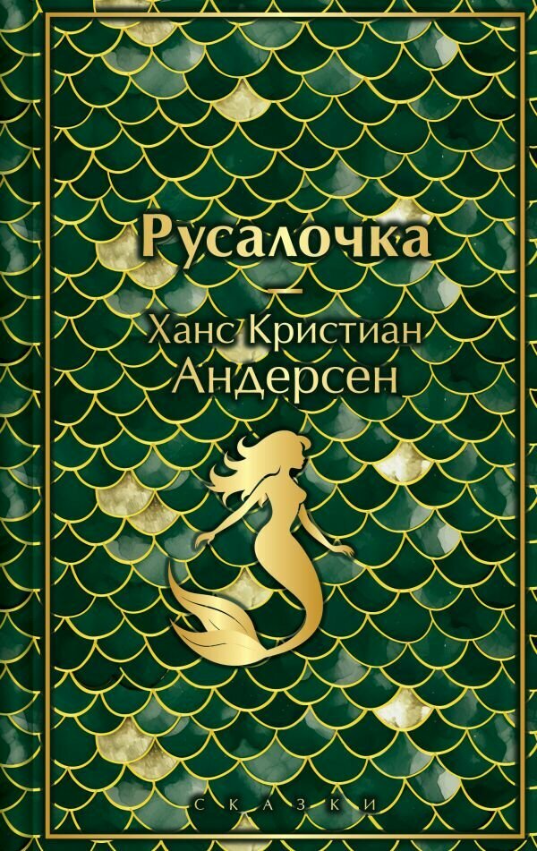 Сборник сказок ЭКСМО "Русалочка " Ханс Кристиан Андерсен, 2025 г.