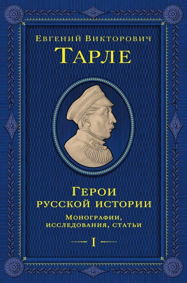 Биографии ЭКСМО "Герои русской истории. Том 1. От Ушакова до Нахимова", Тарле Е. В, 2025 г.