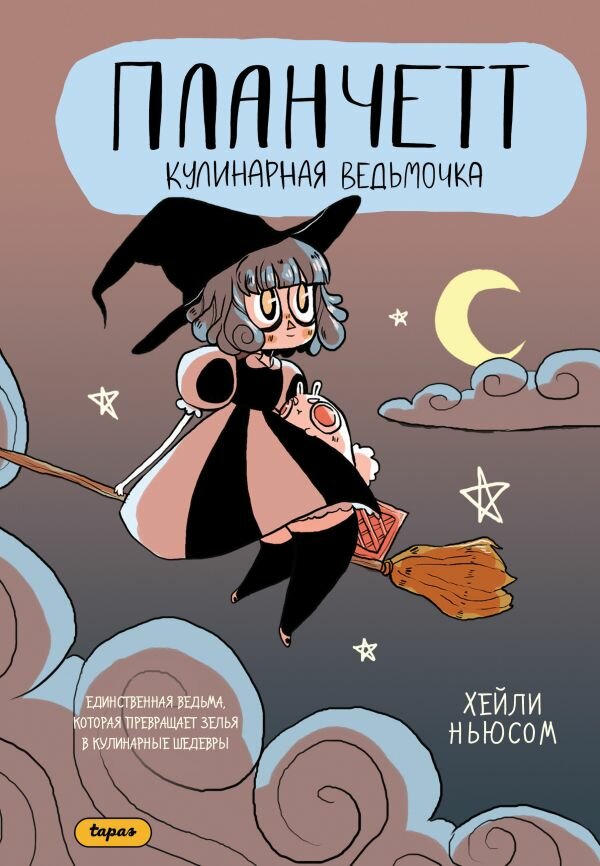 Манга Freedom Планчетт. Кулинарная ведьмочка, Ньюсом Х. 2025 г.
