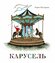 Карусель