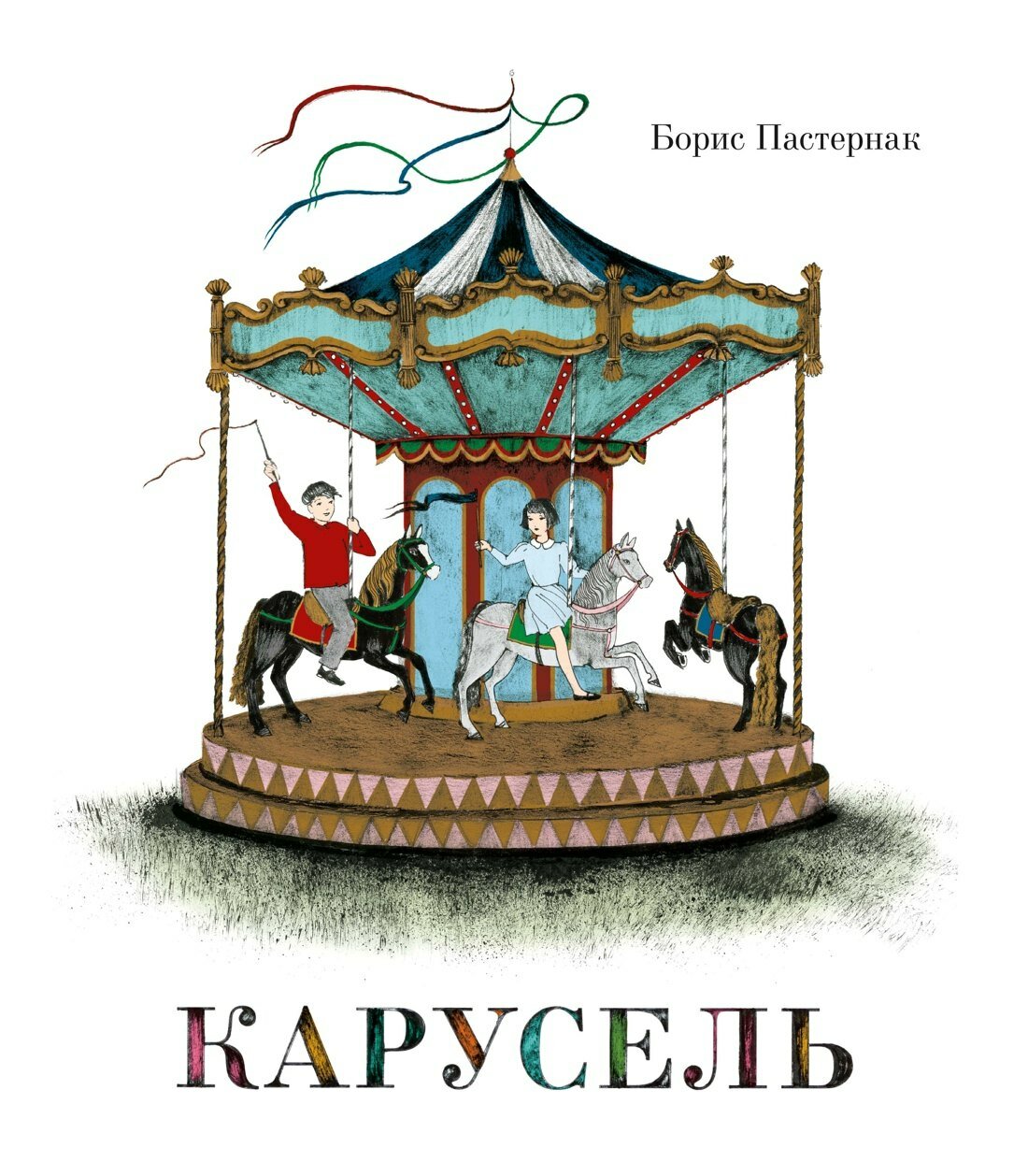 Карусель