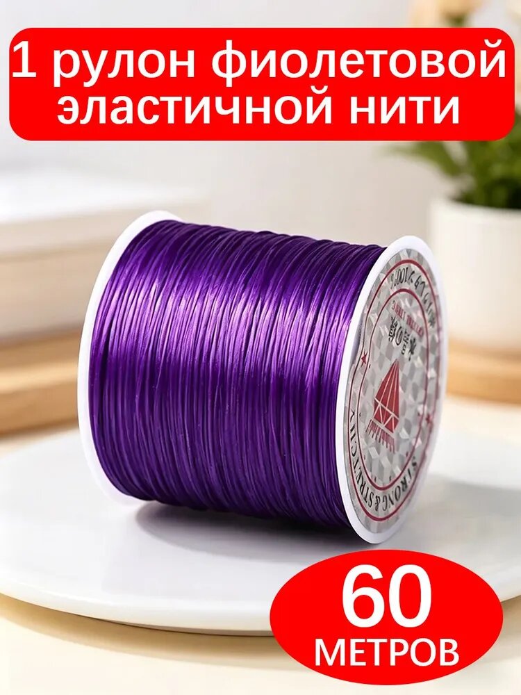 Эластичная нить для браслетов и бус, 1 рулон 60 м, фиолетовая