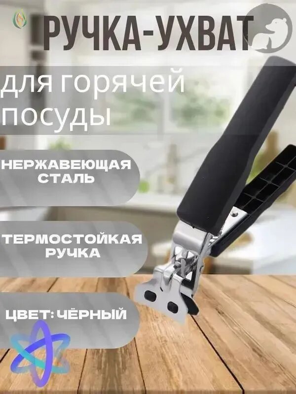 Ручка ухват для посуды, 1 шт