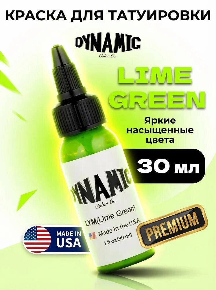 Lime Green, яркий кислотно-зеленый оттенок краски для тату, 30 мл, Dynamic Tattoo Ink