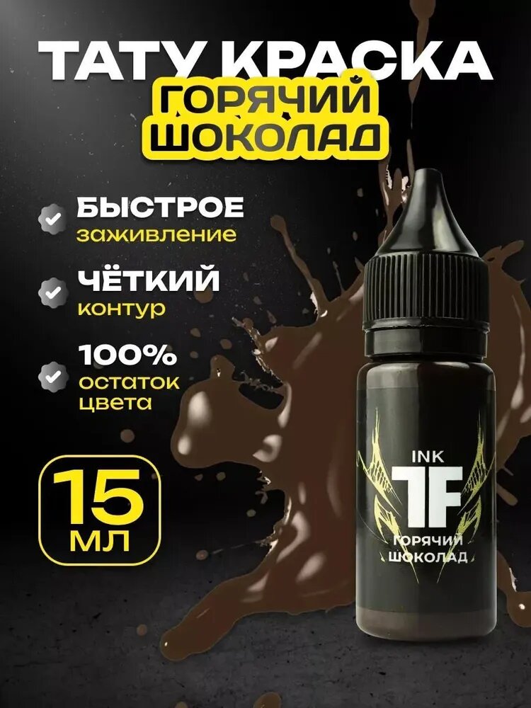 TATTOOFEEL Краска для тату коричневая "Горячий шоколад", пигмент для татуировки 15 мл