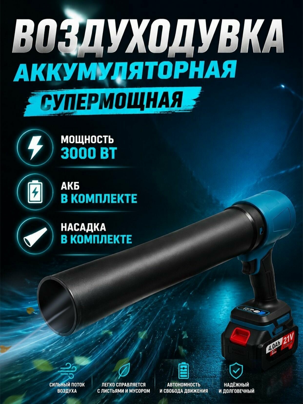 Воздуходувка аккумуляторная 3000Вт