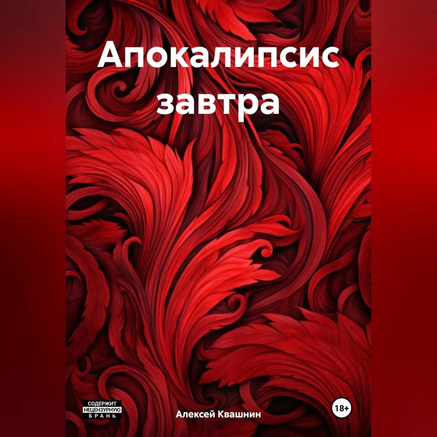 Апокалипсис завтра [Аудиокнига]