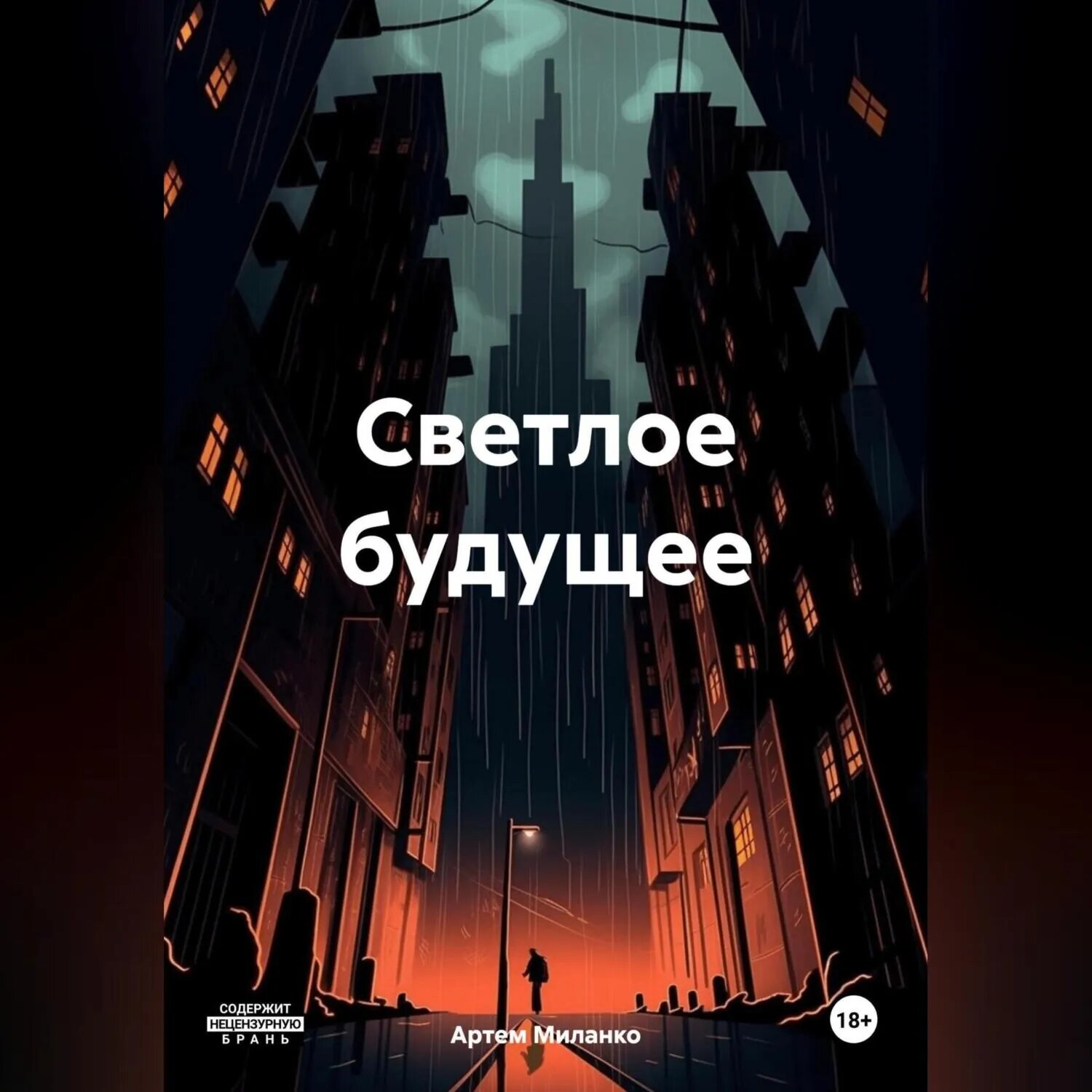 Светлое будущее [Аудиокнига]