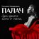 Палач [Аудиокнига]