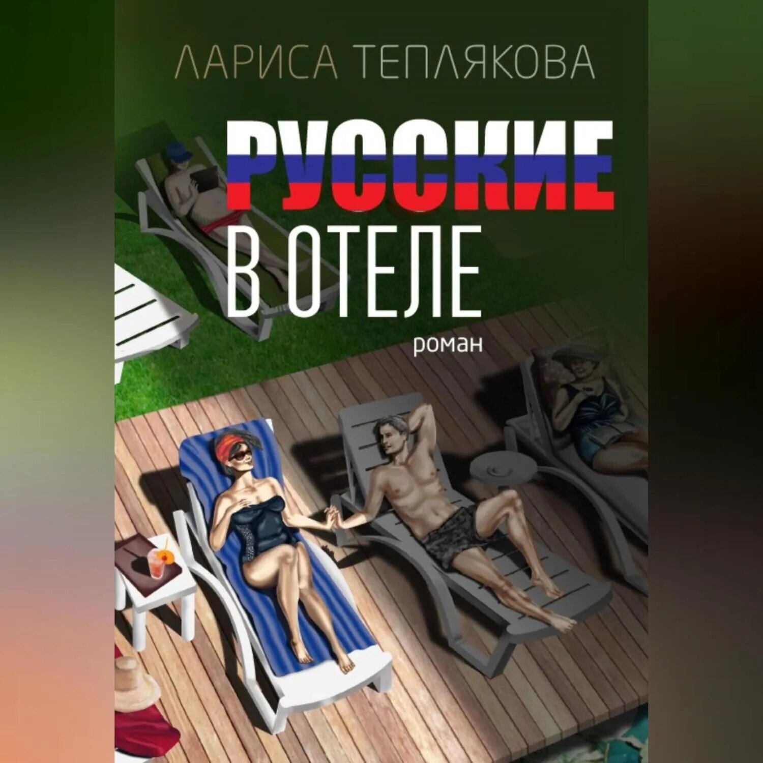 Русские в отеле [Аудиокнига]