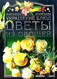 Украшение блюд. Цветы из овощей