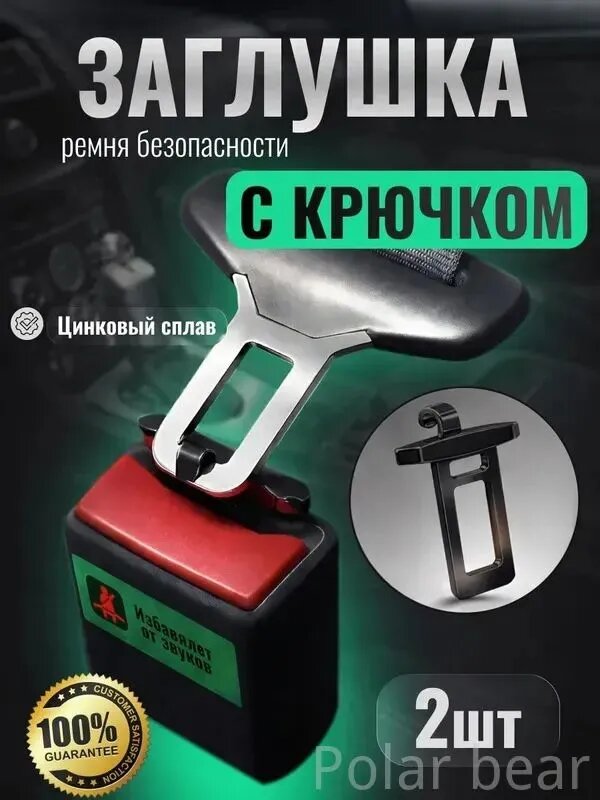 Заглушки крючки ремня безопасности 2 шт