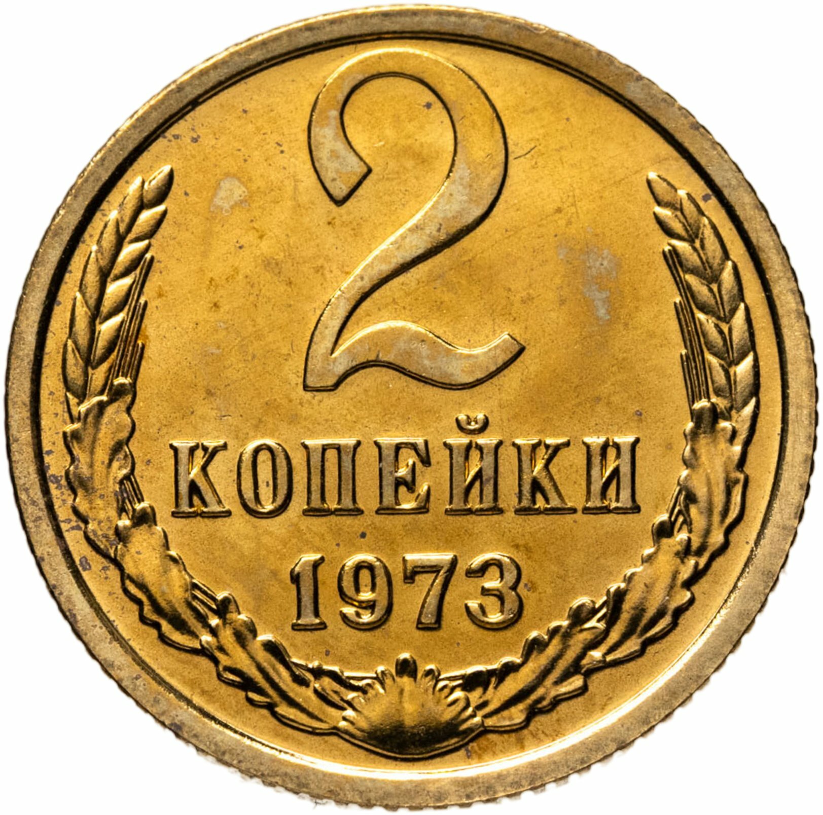 2 копейки 1973 штемпельный блеск, Латунь, в сохранности AU-UNC
