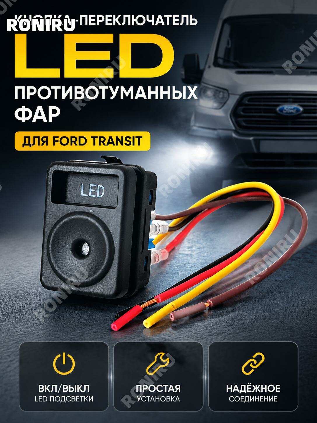 LED кнопка включения противотуманных фар с проводом для Ford Transit