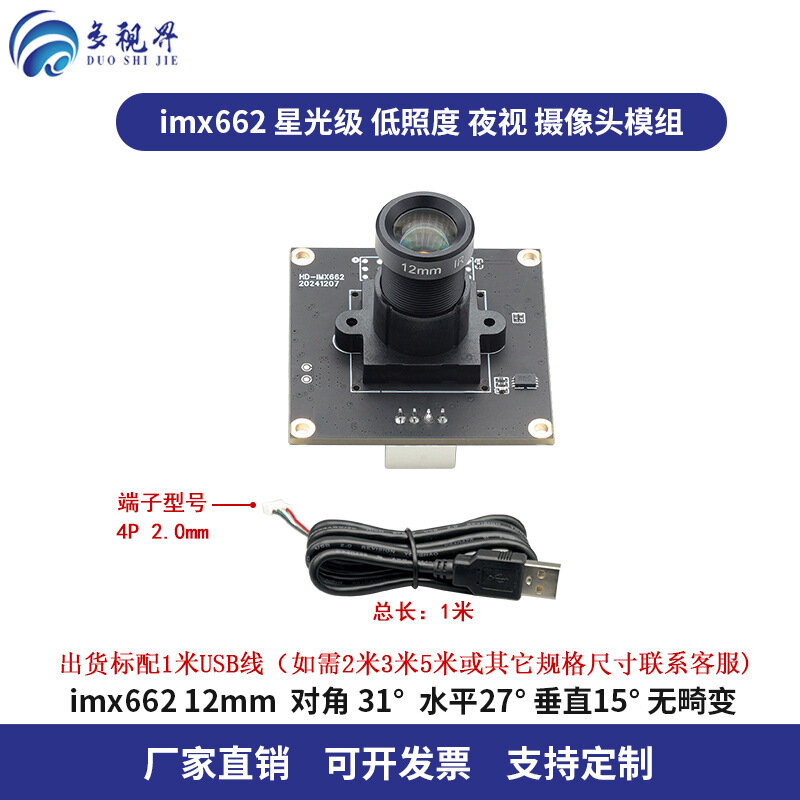 Модуль камерного модуля 1080P USB с датчиком IMX662, фокусное расстояние 12 мм, угол обзора 31°, без искажений, 60