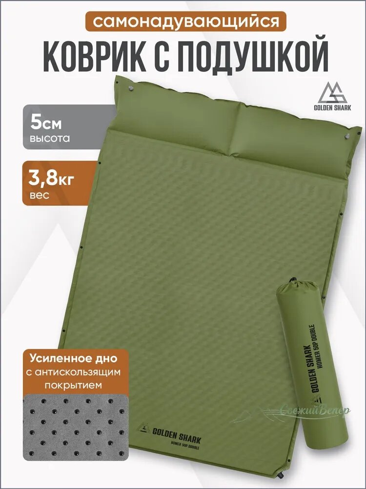 Коврик самонадувающийся GOLDEN SHARK Homer 50P Double