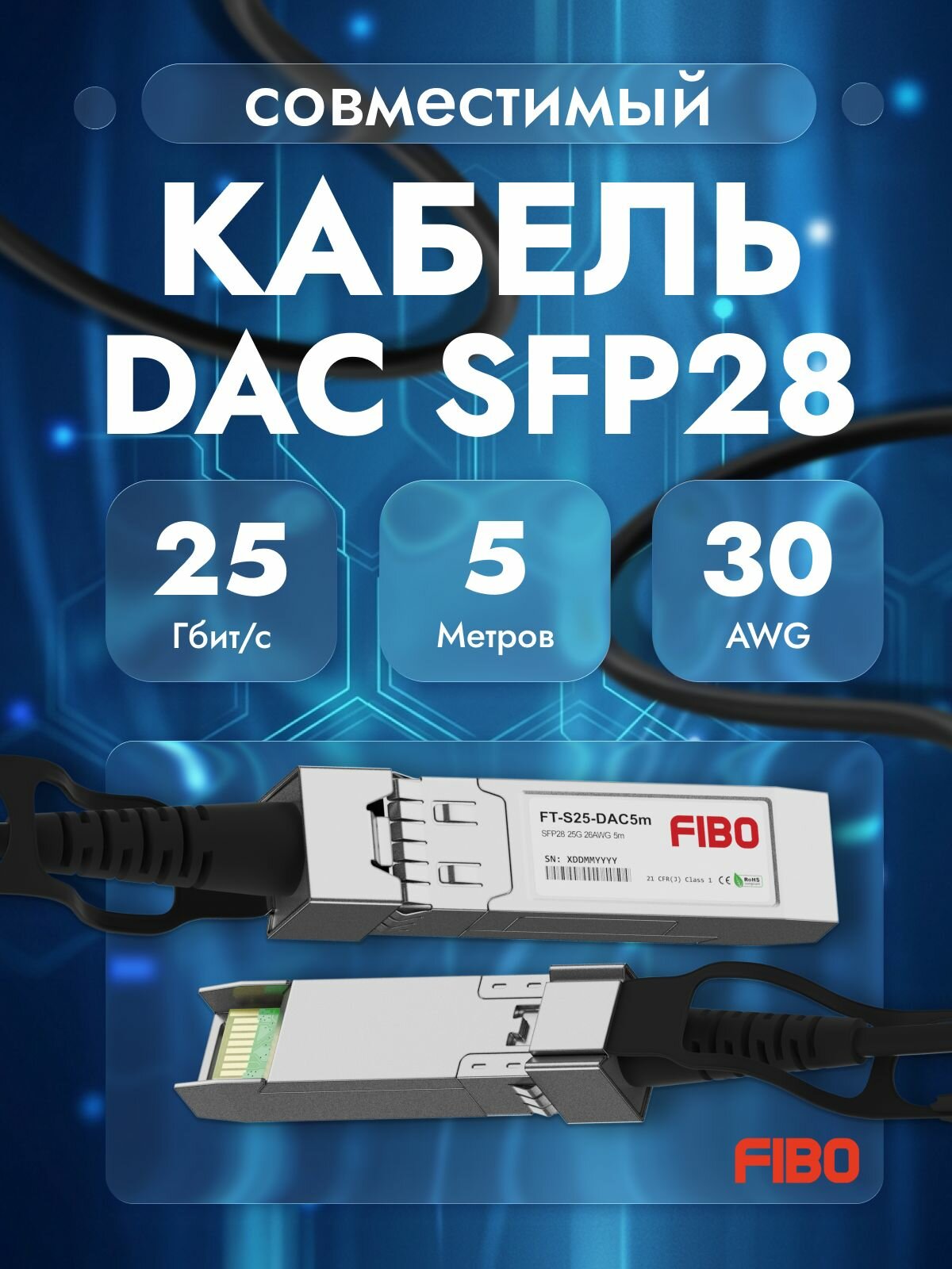 Кабель DAC SFP28 совместимый 5 метров 25Гбит/с 26AWG (Passive Direct Attach Copper Cable)