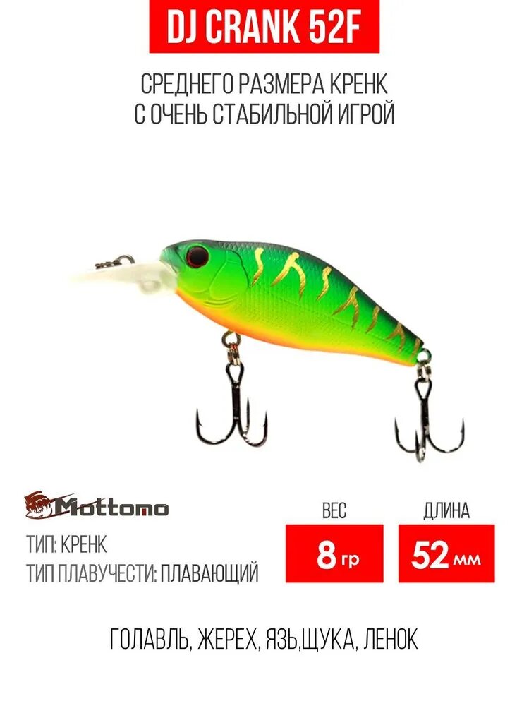 Воблер для рыбалки Mottomo DJ Crank 52F 8g Ghost Tiger, крэнк плавающий для спиннинга. Приманка на голавля, форель, окуня.