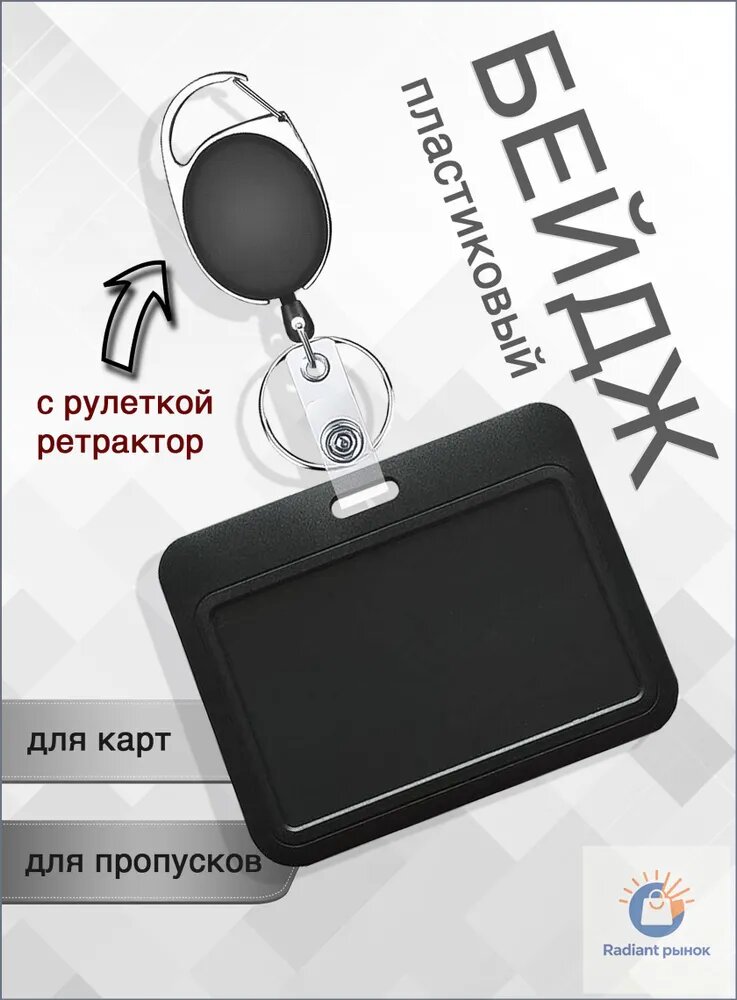 Бейдж для пропуска и карт с рулеткой