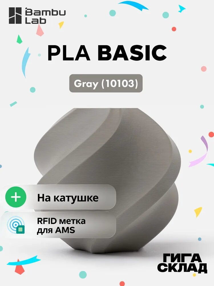 Bambu Lab PLA Basic Gray (10103) Серый 1 кг. Пластик на катушке.