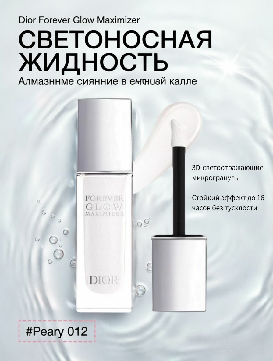 Жидкий хайлайтер Dior Forever Glow Maximizer оттенок 012 Pearly, перламутрово-белый холодный шиммер для лица