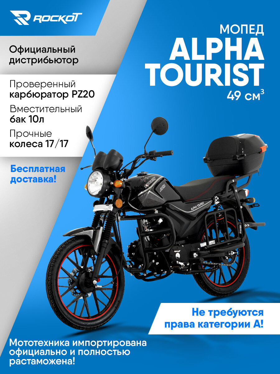 Мопед ROCKOT ALPHA TOURIST, 4-х тактный двигатель, электростартер (черный глянцевый)