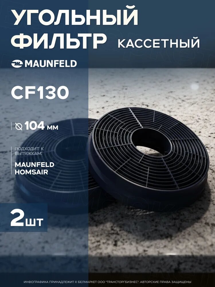 Фильтр угольный CF130 - 2 шт в упаковке