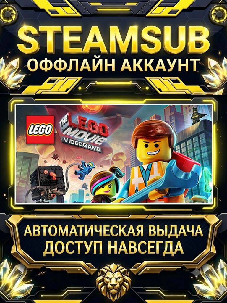 THE LEGO® MOVIE - VIDEOGAME игра на аккаунте для ПК с OFF активацией для Steam (PC) РФ + СНГ