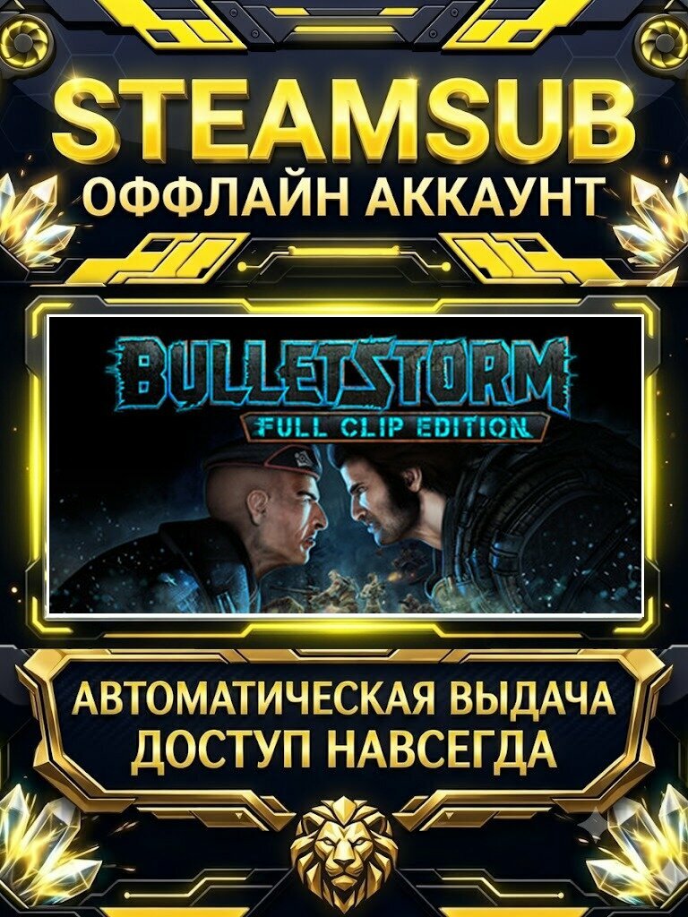 BULLETSTORM: FULL CLIP EDITION игра на аккаунте для ПК с OFF активацией для Steam (PC) РФ + СНГ