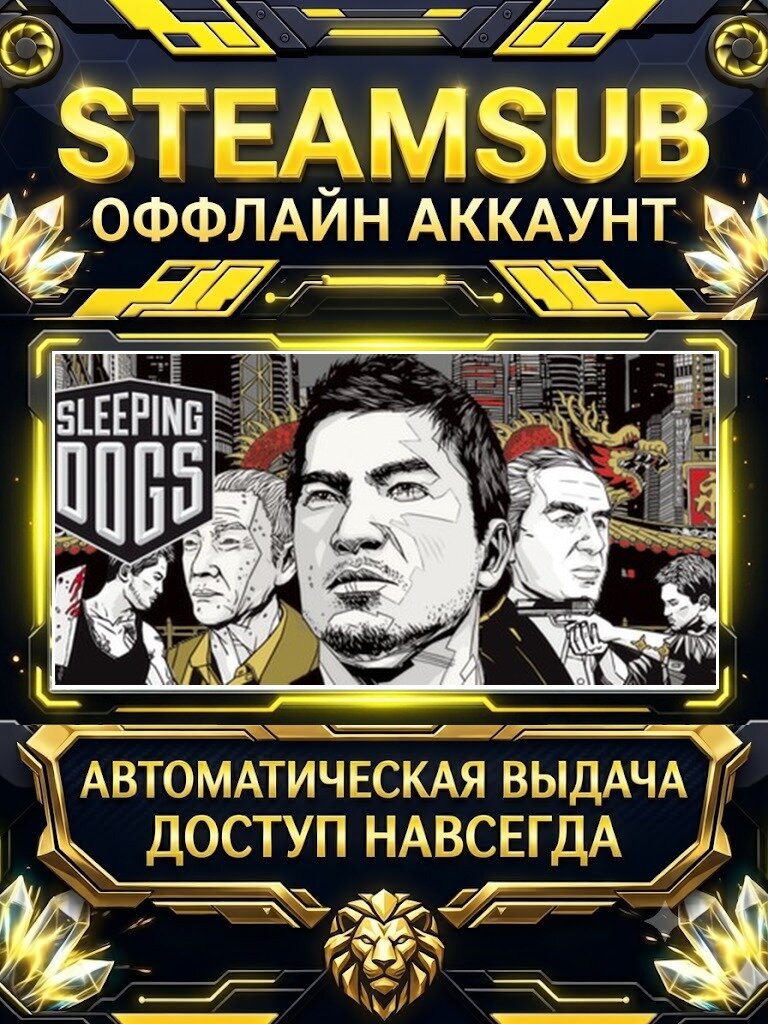 SLEEPING DOGS игра на аккаунте для ПК с OFF активацией для Steam (PC) РФ + СНГ
