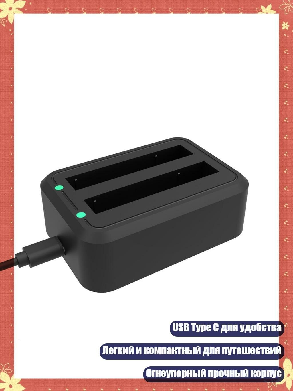 Зарядное устройство USB Type-C для экшн-камеры 360