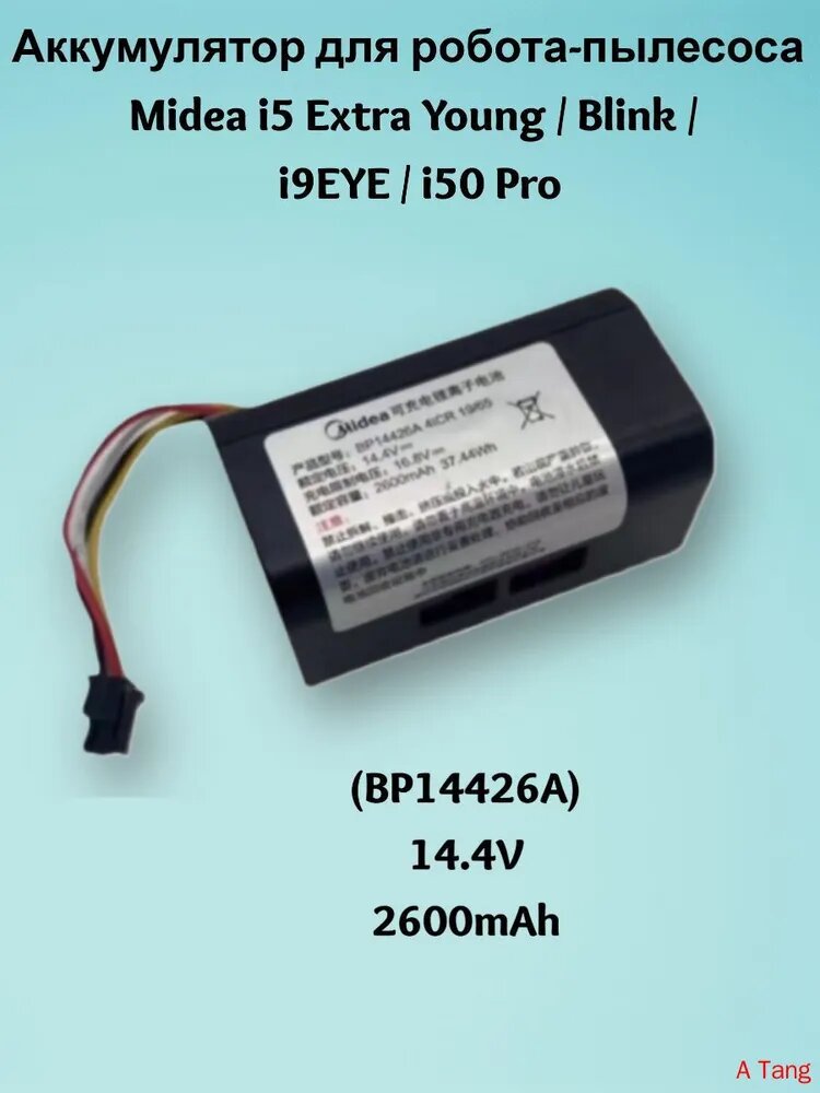 Аккумулятор для робота-пылесоса Midea i5 Extra Young / Blink / i9EYE / i50 Pro (BP14426A) 14.4V 2600mAh