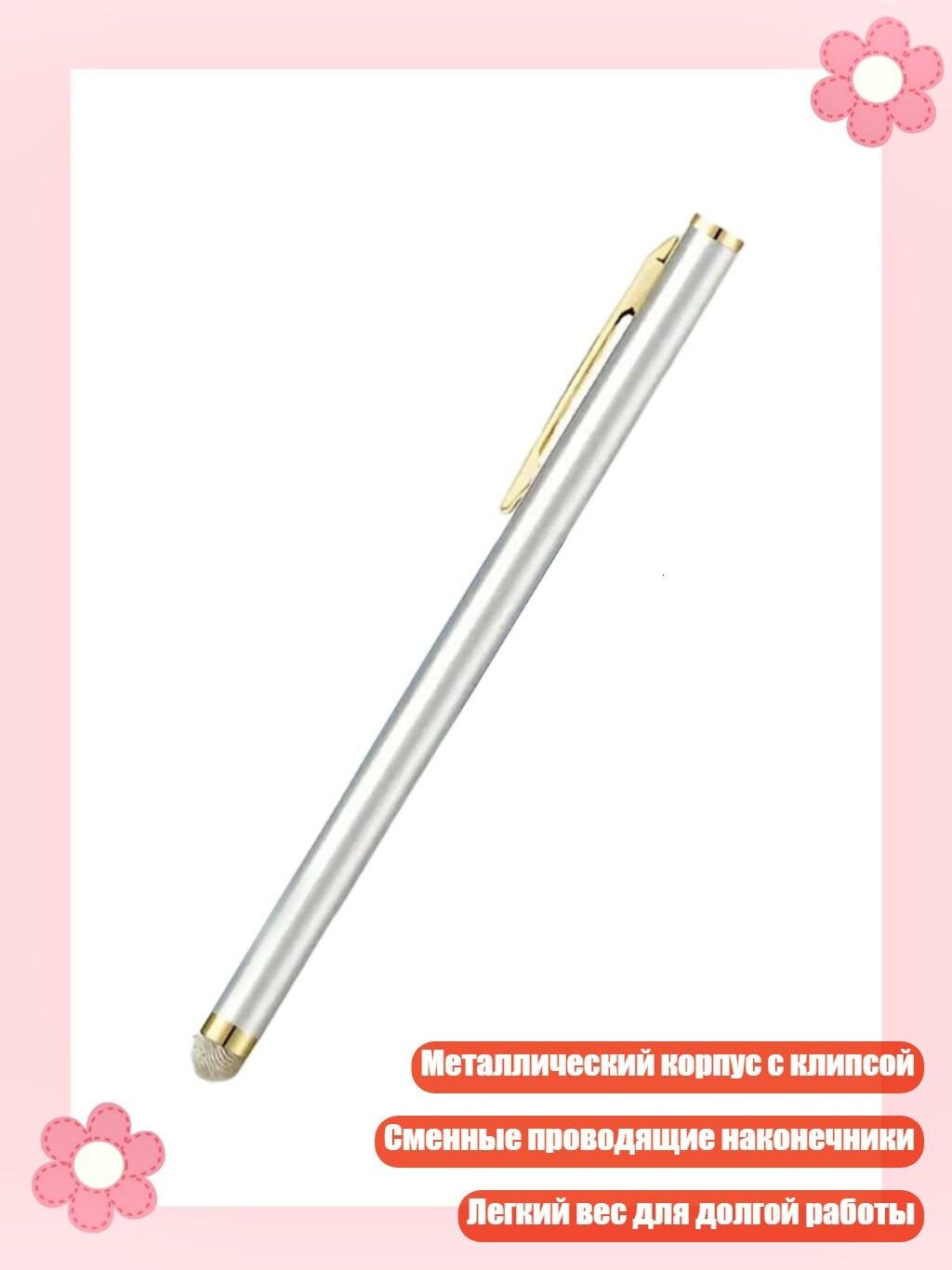 Золотое перо-стилус с токопроводящим наконечником, Серебро