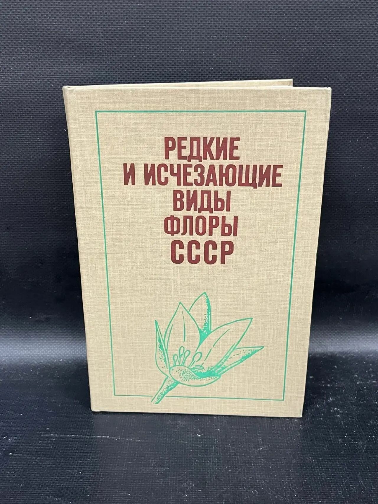 Редкие и исчезающие виды флоры СССР нуждающиеся в охране