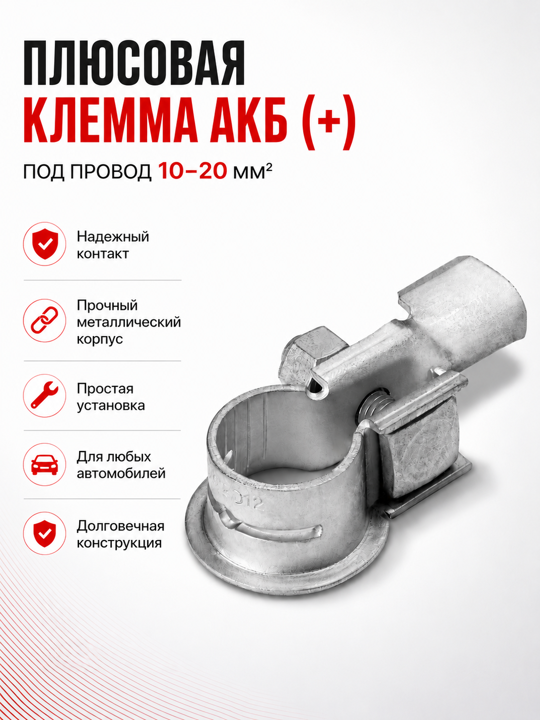 Клемма аккумуляторная "+" одноконтактная под провод сечением 10-20 кв. мм