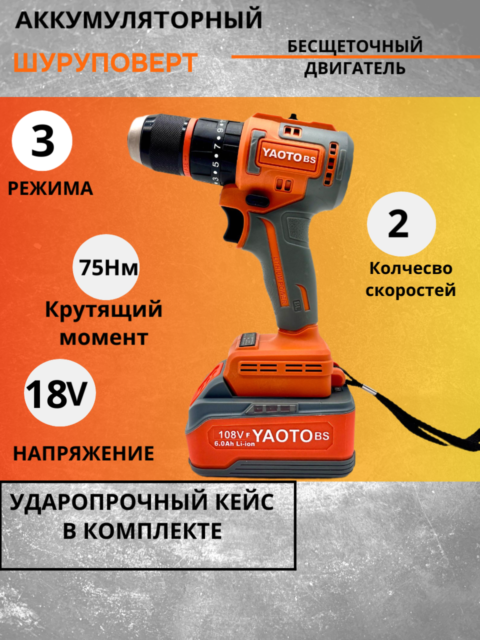 Шуруповерт бесщеточный YAOTO BS108TV, 2 аккумулятора, 75Нм, ударный, подсветка