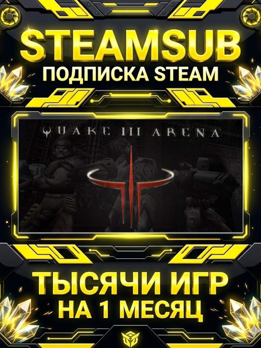 Quake III Arena — подписка Steam на месяц, 7000+ игр на аккаунтах для ПК (РФ + СНГ)