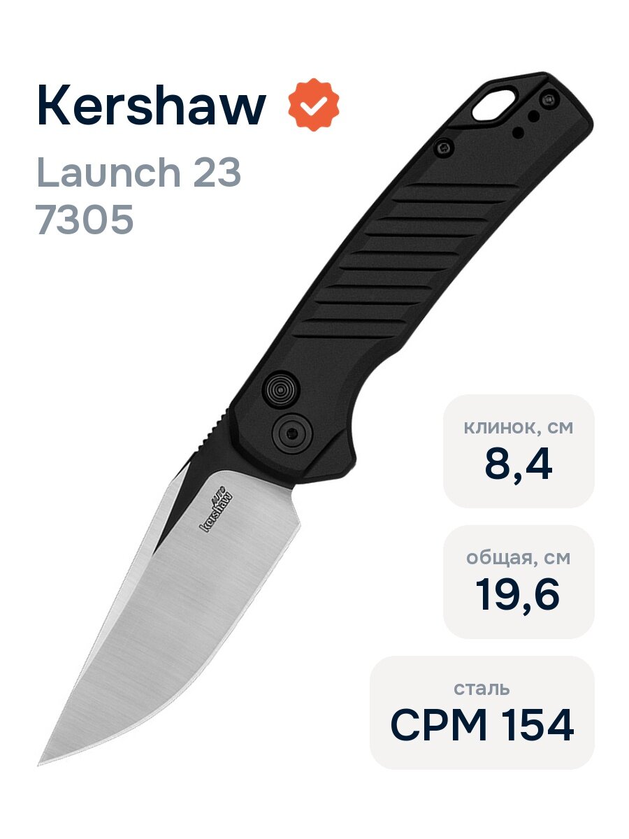 Автоматический нож KERSHAW 7305 Launch 23