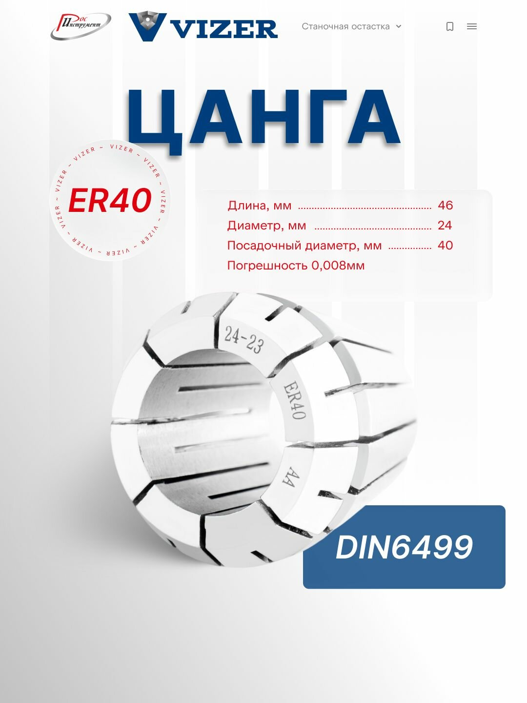 Цанга ER40 d 24, погрешность 0,008мм, DIN6499 // VIZER